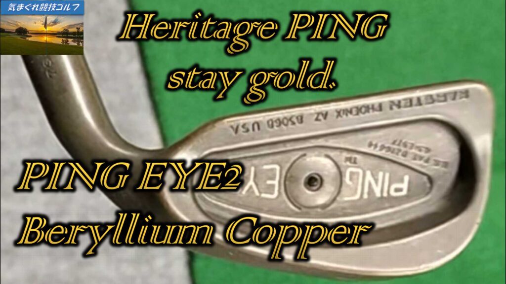 PING EYE2 Beryllium Copper [Heritage PING stay gold] | 気まぐれ競技ゴルフ